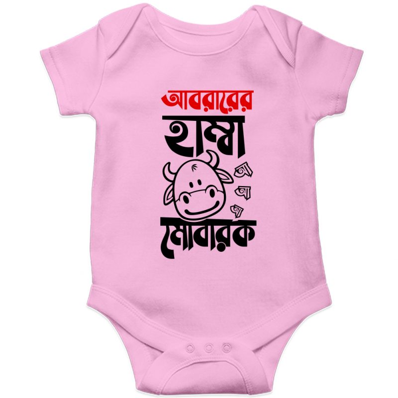 Customized Name Hamba Mubarak Baby Romper | Smarty Nerdy
